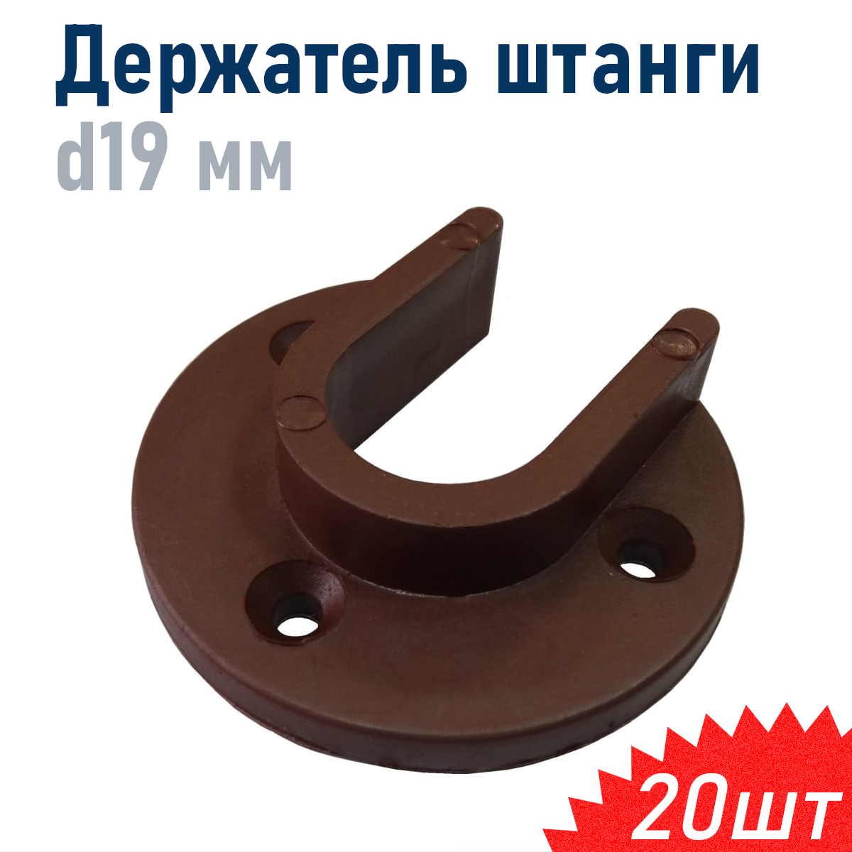 Держатель штанги шкафа пластик коричневый, 19 мм, 20 шт