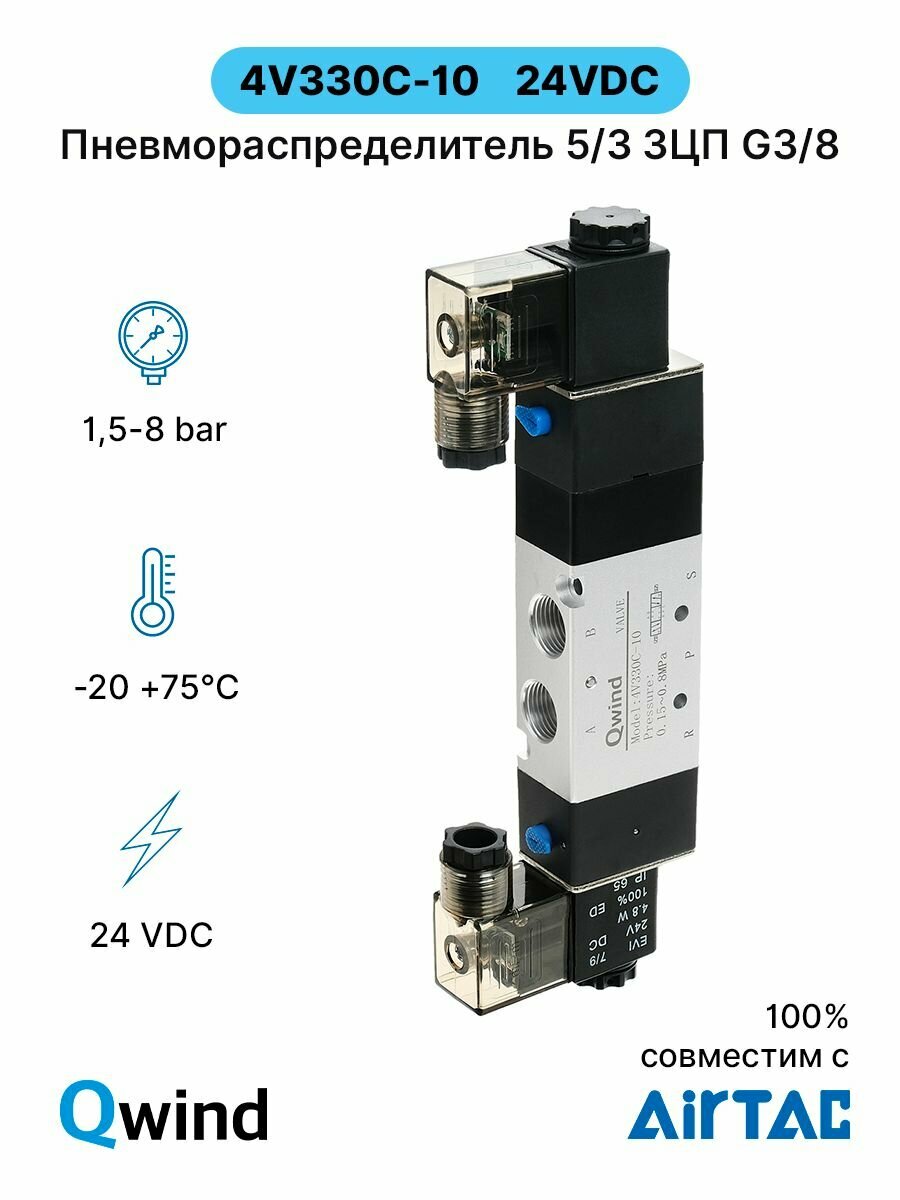 Пневмораспределитель Qwind 4V330C-10 DC24V, G3/8, функция 5/3 закрытая центральная позиция