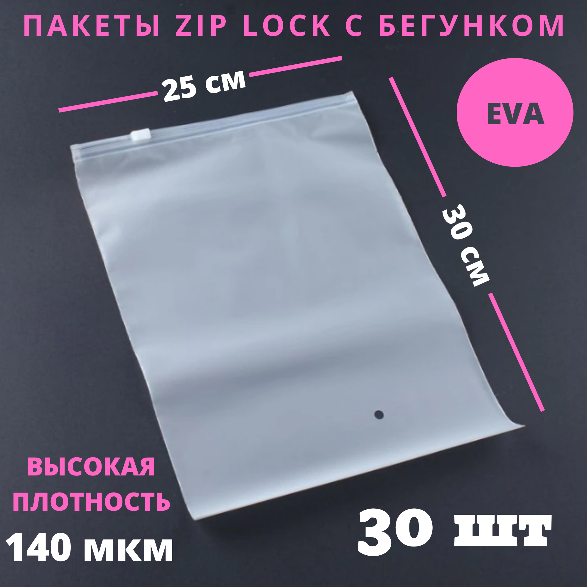 Зип лок пакеты слайдеры 25 х 30 см, 30 штук / Упаковочные Zip пакеты для одежды / матовые пакеты для упаковки / хранения вещей / маркетплейсов / с бегунком