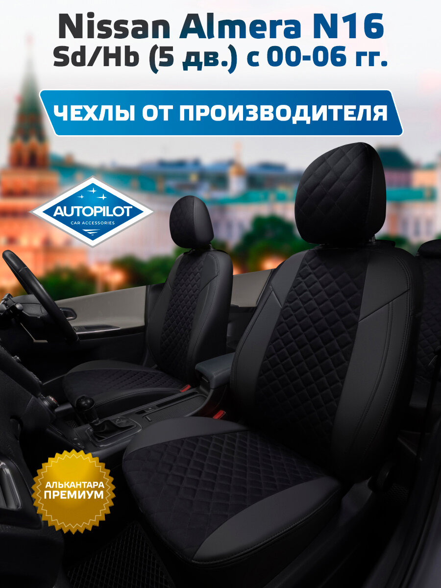 Комплект авточехлов "Автопилот" Nissan Almera N16 Седан/Хэтчбек (5 дв.) с 00-06г. Алькантара ромб (Черный + Черный)