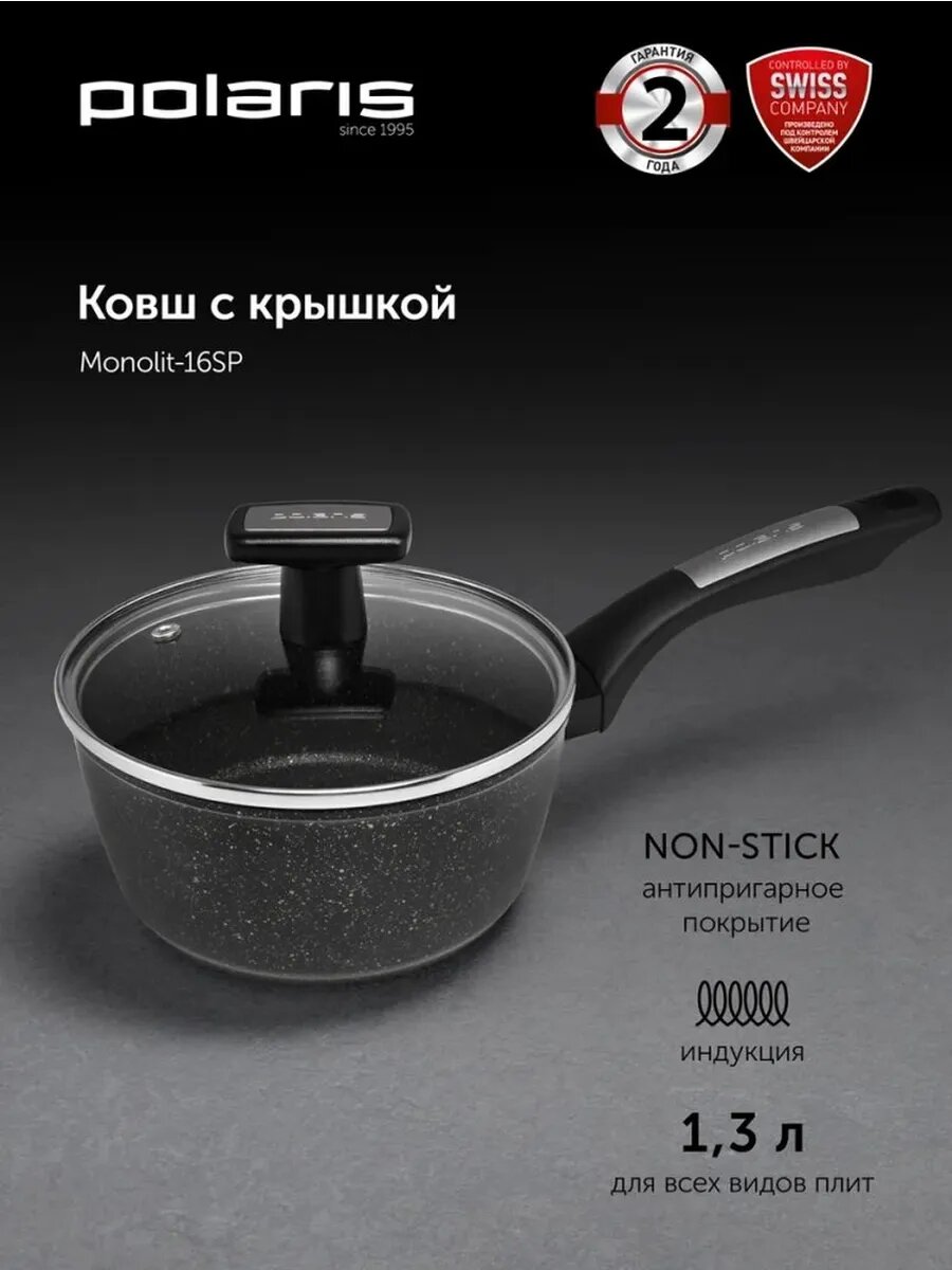 Ковш c крышкой Monolit-16SP антипригарное 1,3 л индукция