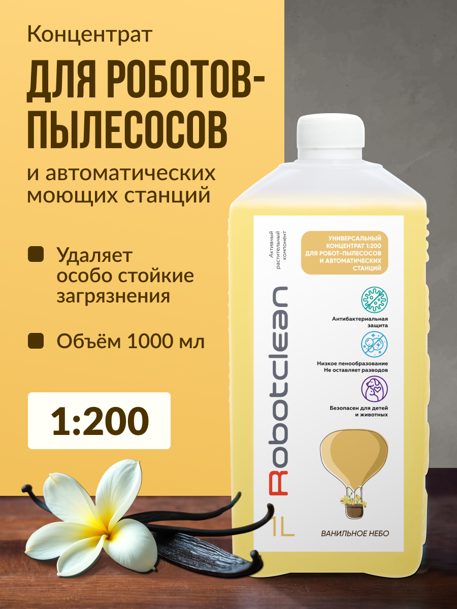 Средство для моющего робота пылесоса