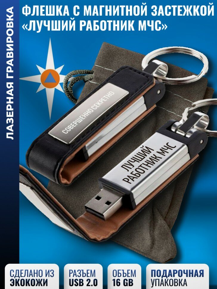 Флешка "Лучший работник МЧС" в чехле (16 Гб)