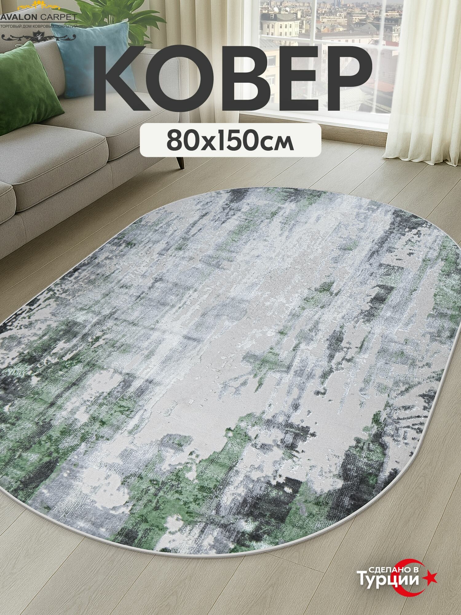 Коврик прикроватный AVALON CARPET на пол с ворсом 83х150 Турецкий овальный, в комнату, гостиную, в спальню
