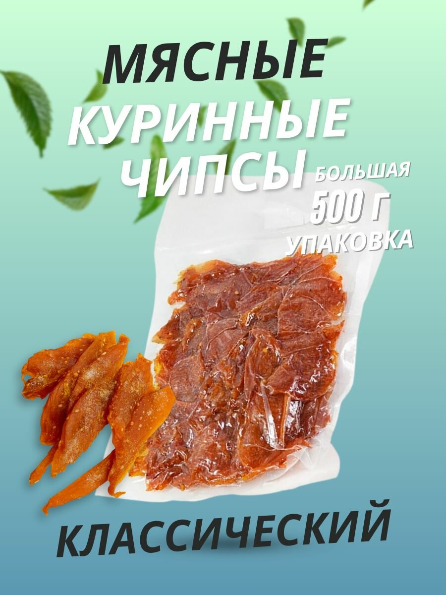Мясные чипсы из Курицы 500гр, классическое вяленое мясо, от Мяснота