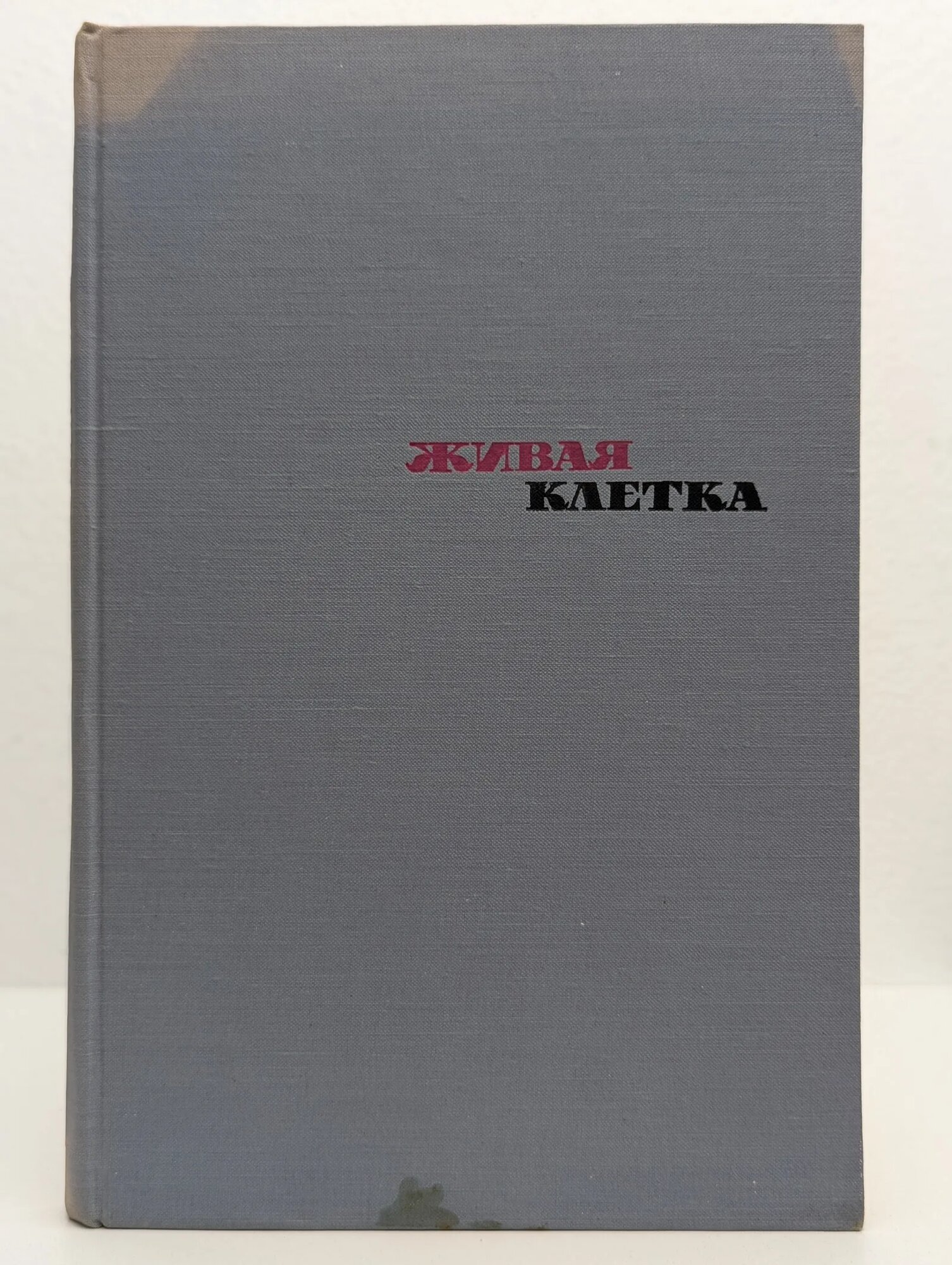 Живая клетка Франк Г. М. (ред.) 1966