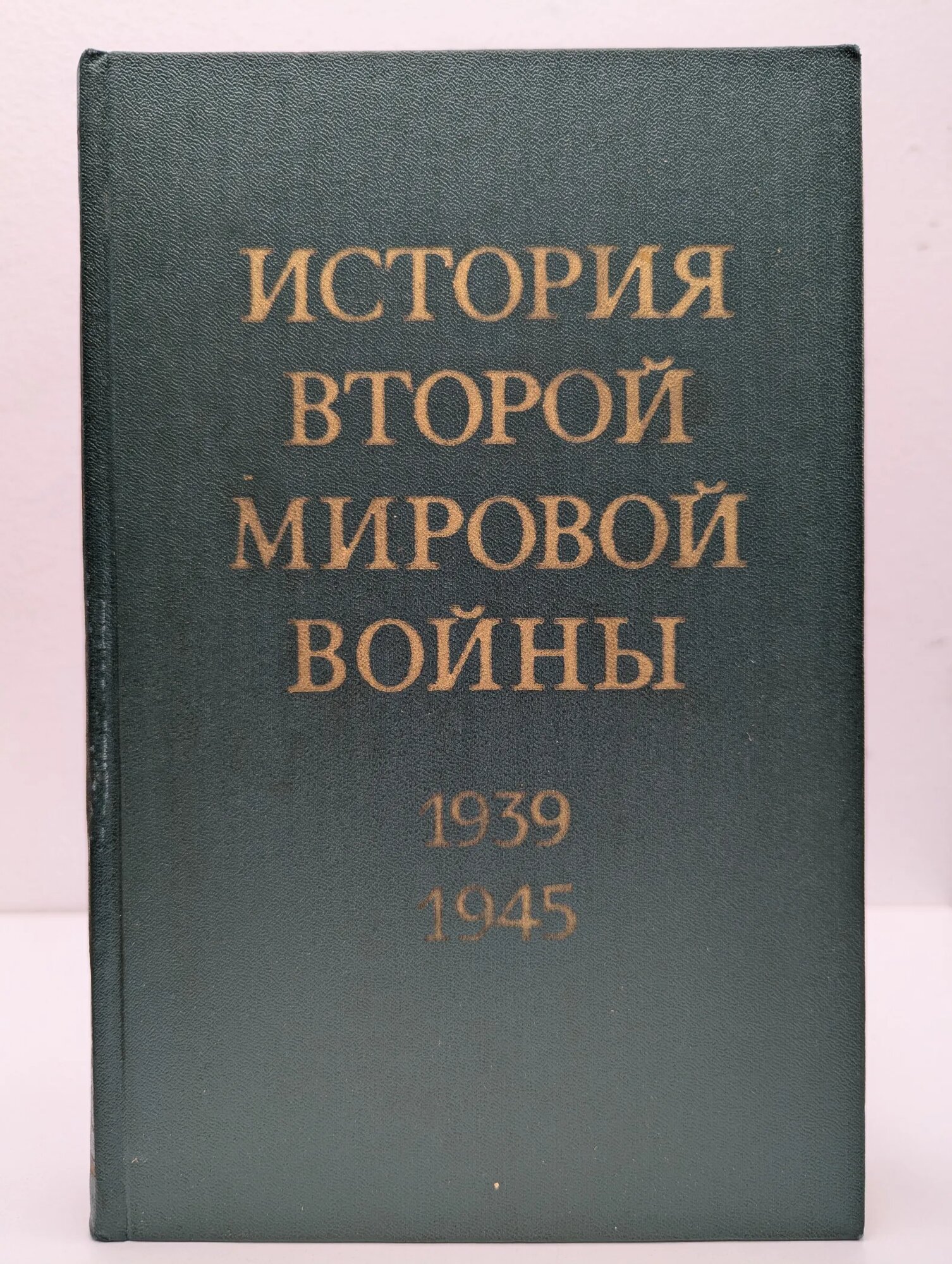 История Второй Мировой войны 1939 - 1945. В 12 томах. Том 8 Гречко Андрей Антонович (ред.) 1977