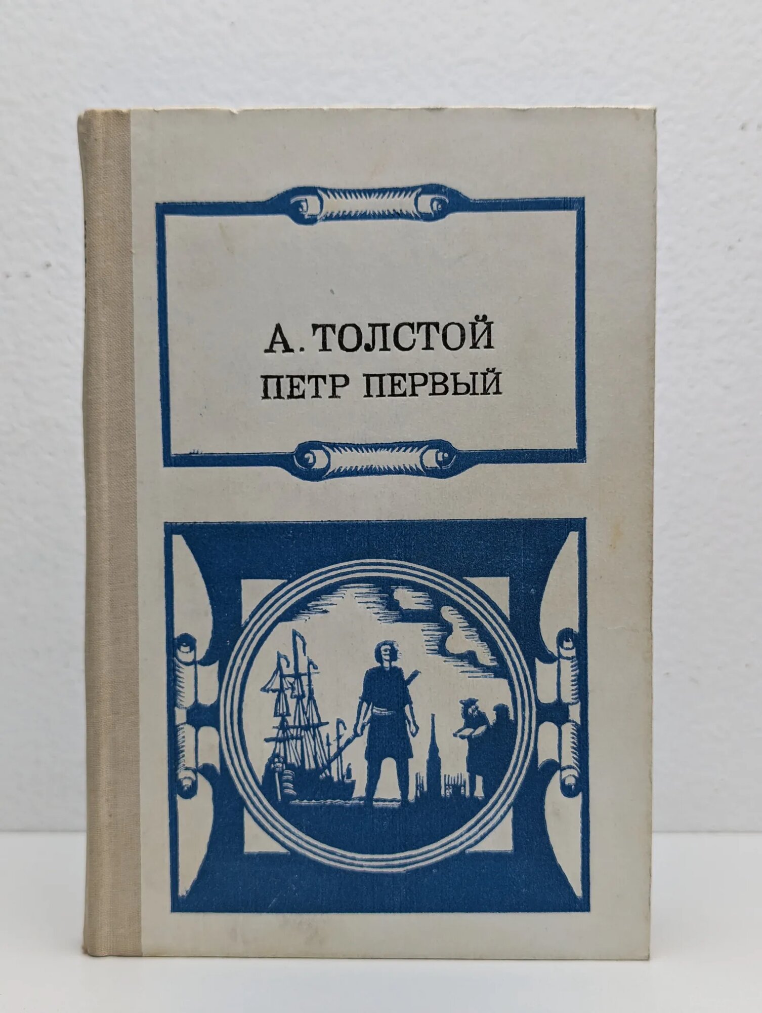 Петр Первый. Книга 1 Толстой Алексей Николаевич 1989