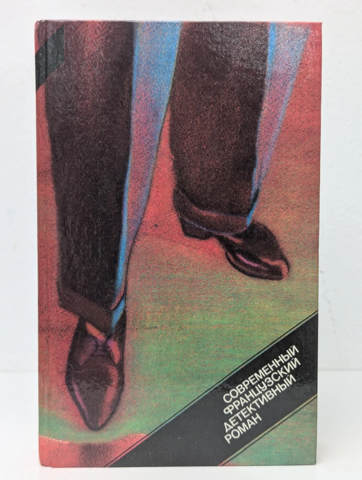 Современный французский детективный роман Сборник 1989