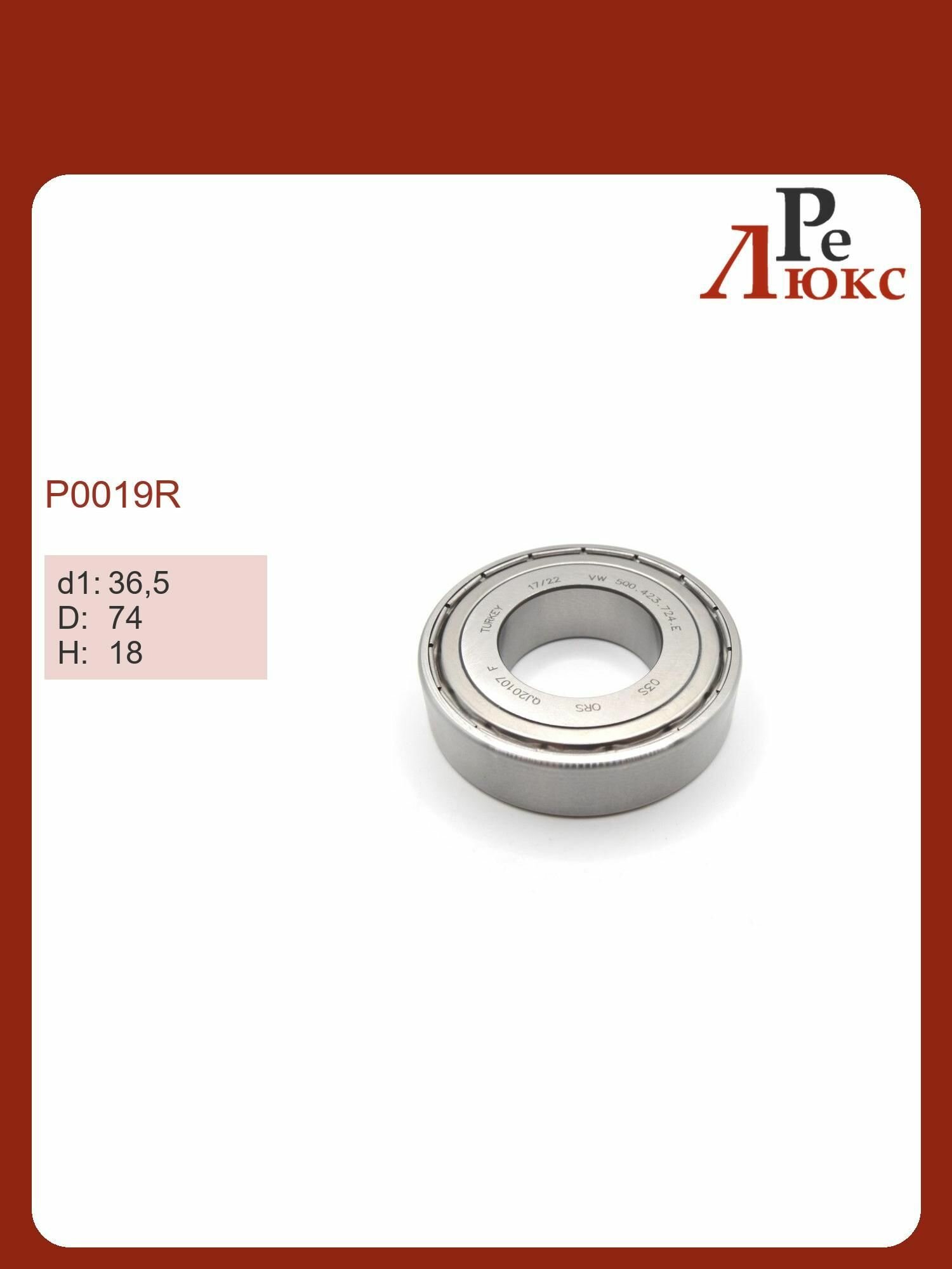 Подшипник рулевой рейки с ЭУР P0019R VW Passat B8 2015-, VW Tiguan 2016- d1-36,5 D-74 H-18
