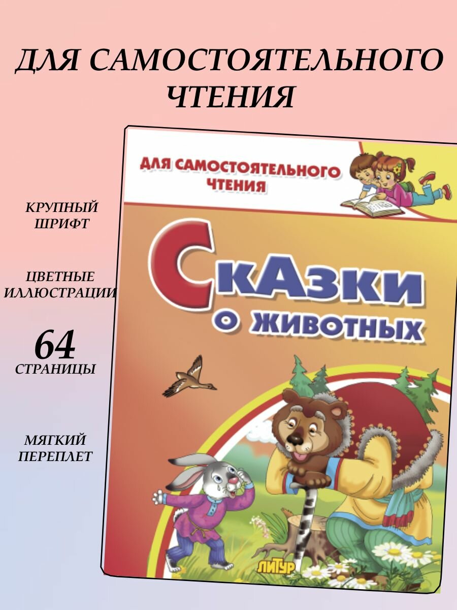 Сказки о животных / серия Для самостоятельного чтения