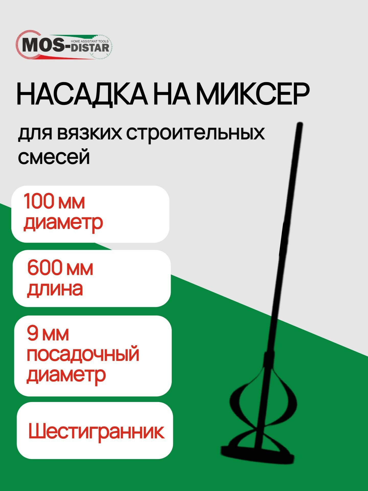 Насадка для миксера "MOS-DISTAR" для вязких строительных смесей