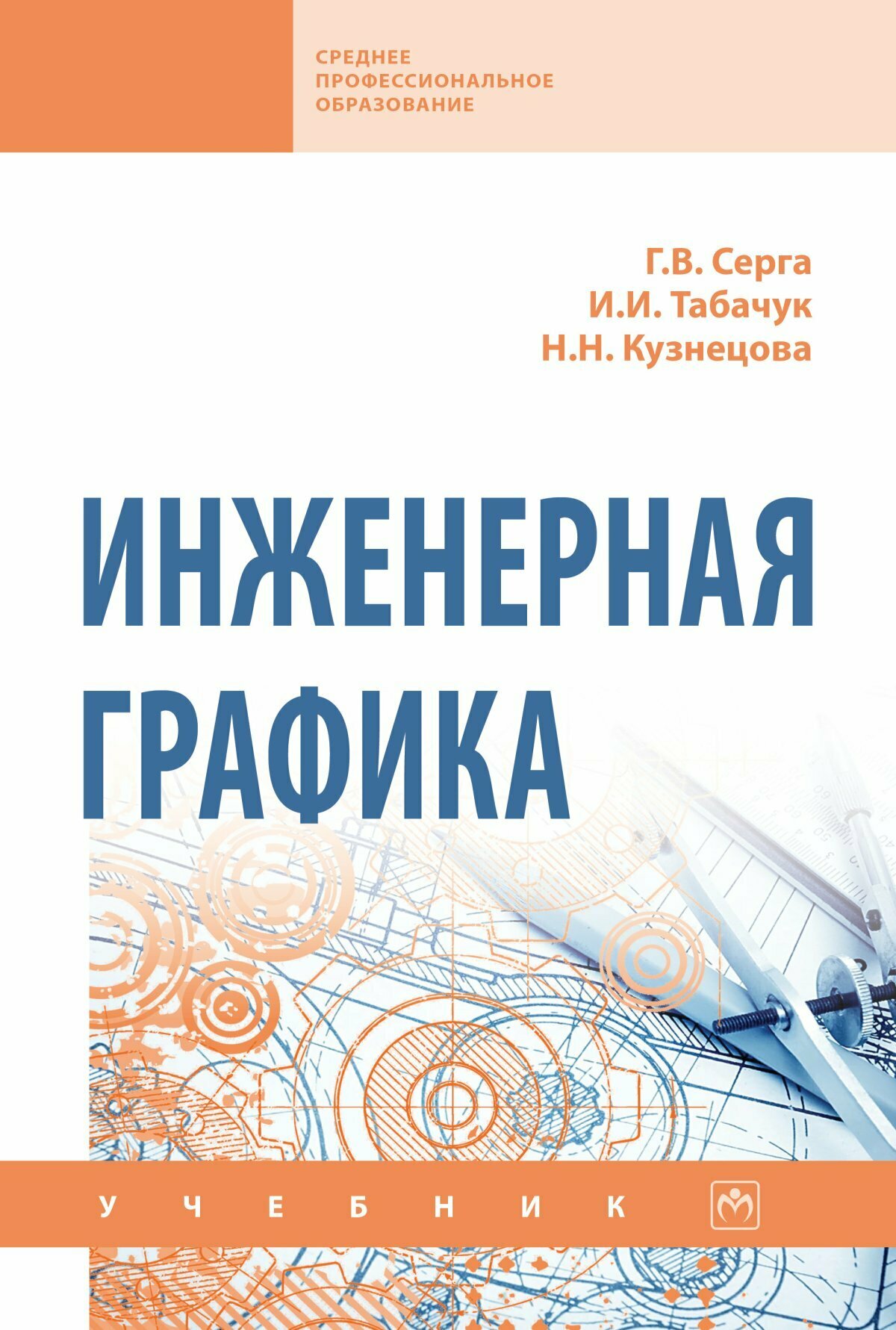 Инженерная графика: Уч./Серга Г. В, Табачук И. И, Кузнецова Н. Н.-М: НИЦ ИНФРА-М,2026.-383 с.-(СПО)(Переплет 7БЦ)