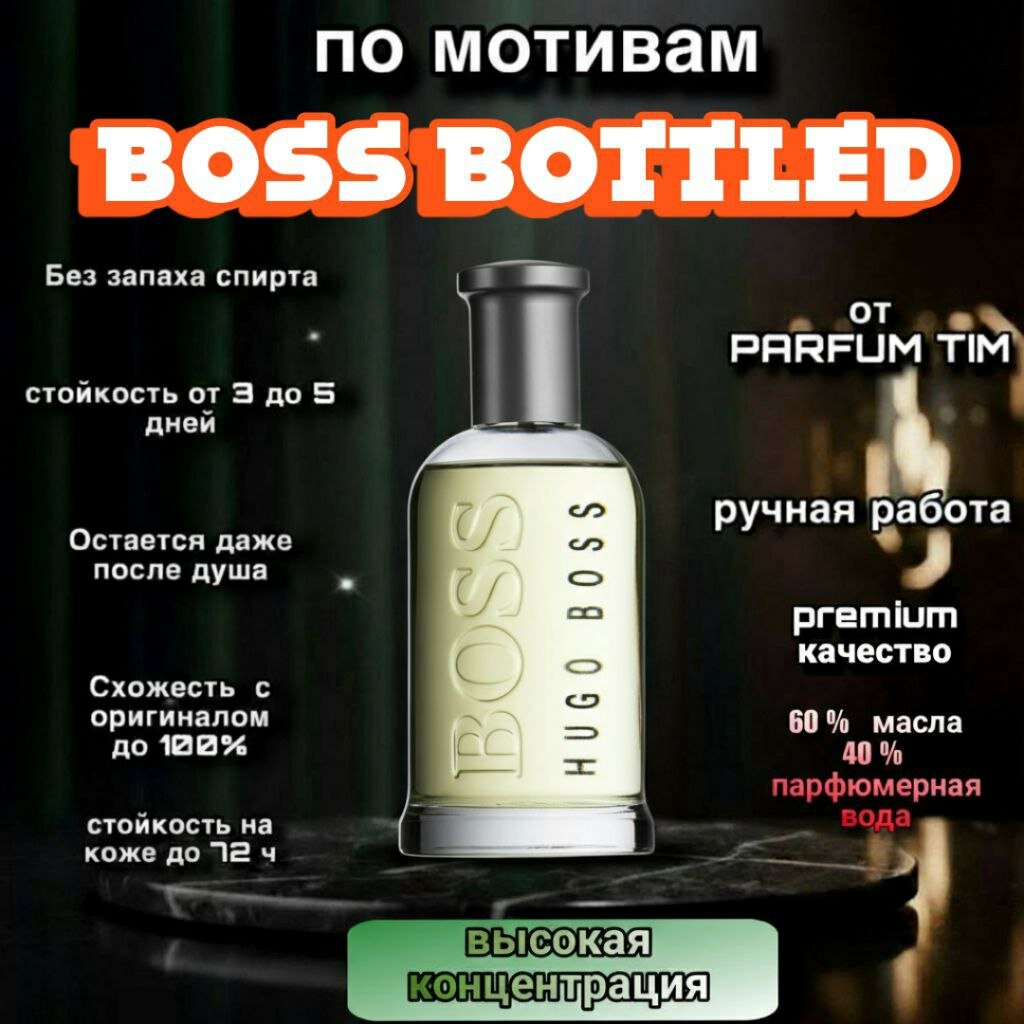 Духи масляные концентрированные по мотивам boss bottled 10мл ( спрей) стойкие и шлейфовые от PARFUM_TIM