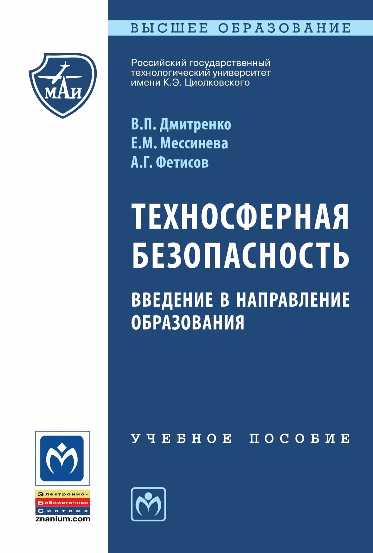 Техносферная безопасность: введение в направление образования: Уч. пос.-М: НИЦ ИНФРА-М,2023