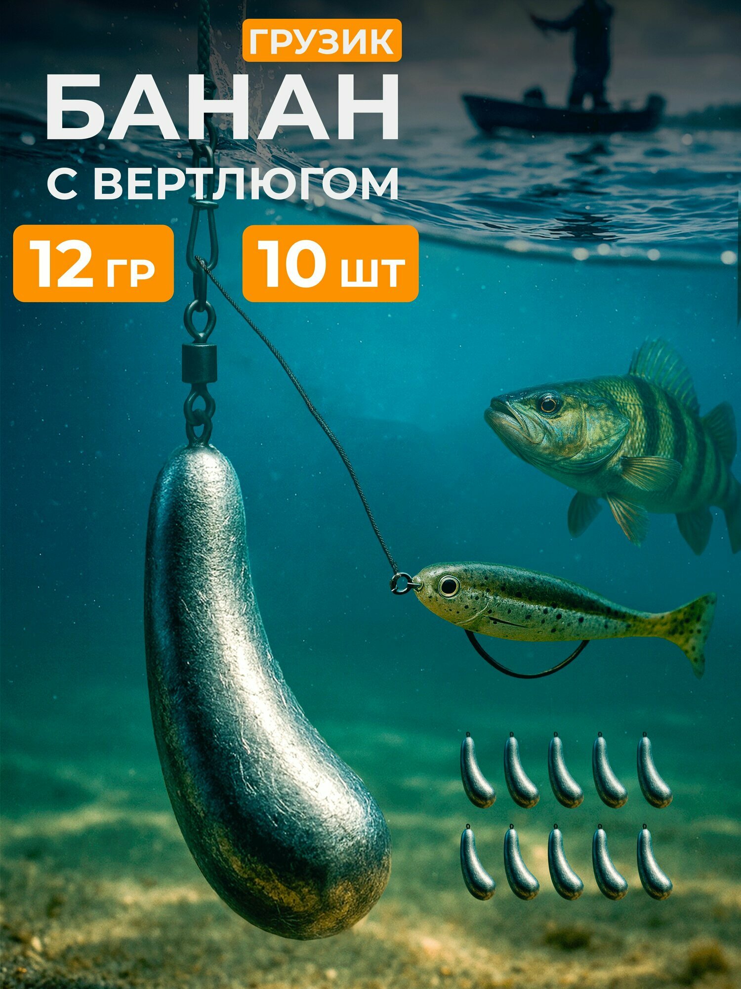Грузик рыболовный Банан 12гр 10шт дропшот, джигриг