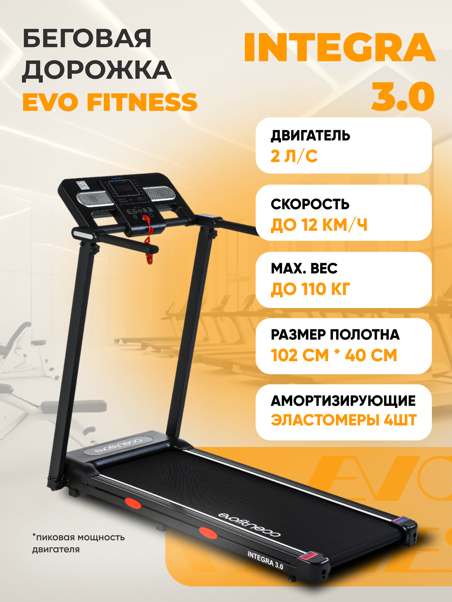 Беговая дорожка EVO FITNESS Integra 3.0, электрическая, складная