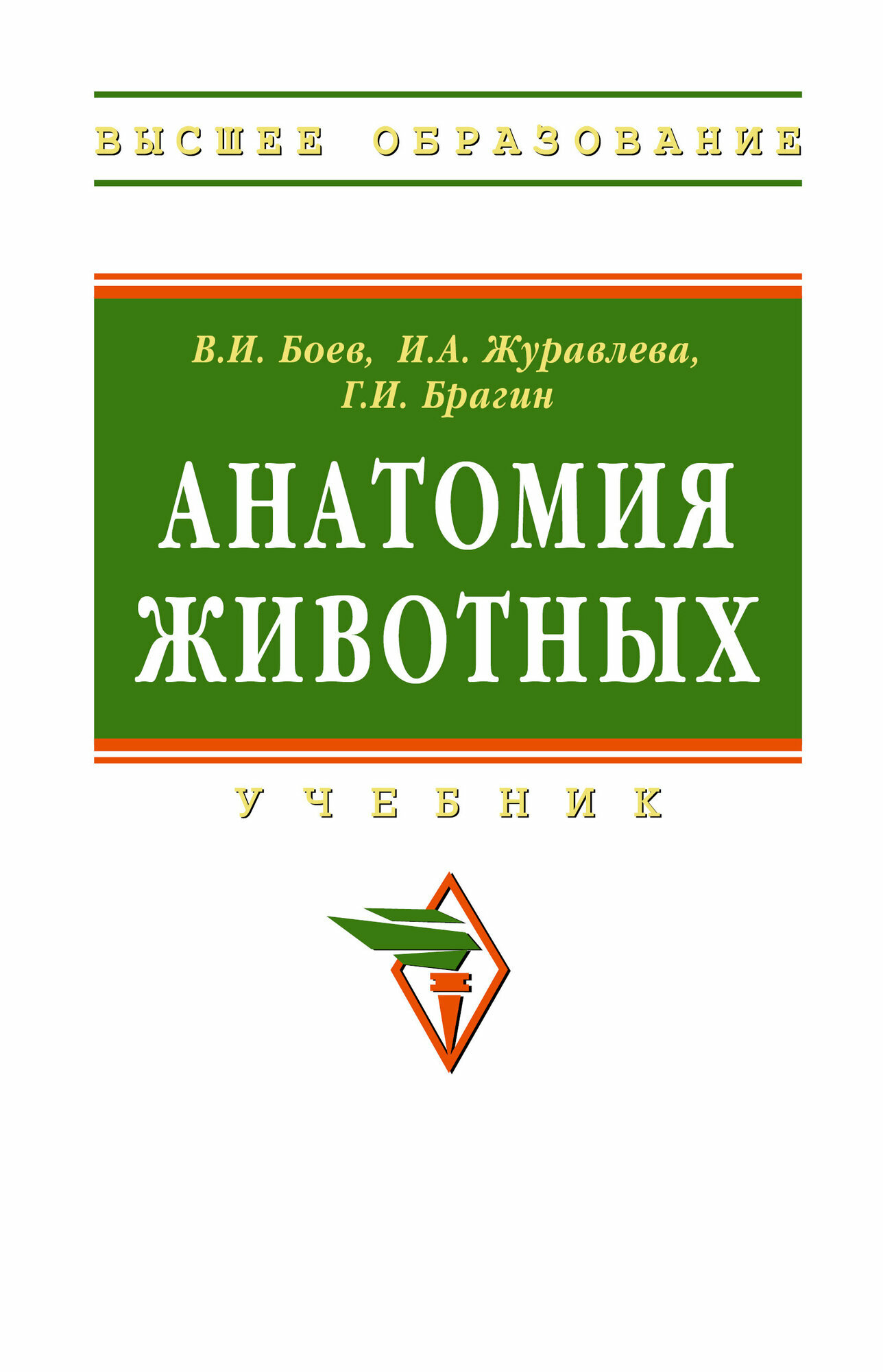 Анатомия животных: Уч./Боев В. И, Журавлева И. А, Брагин Г. И.-М: НИЦ ИНФРА-М,2026.-352 с.-(во)16+(Переплет 7БЦ)