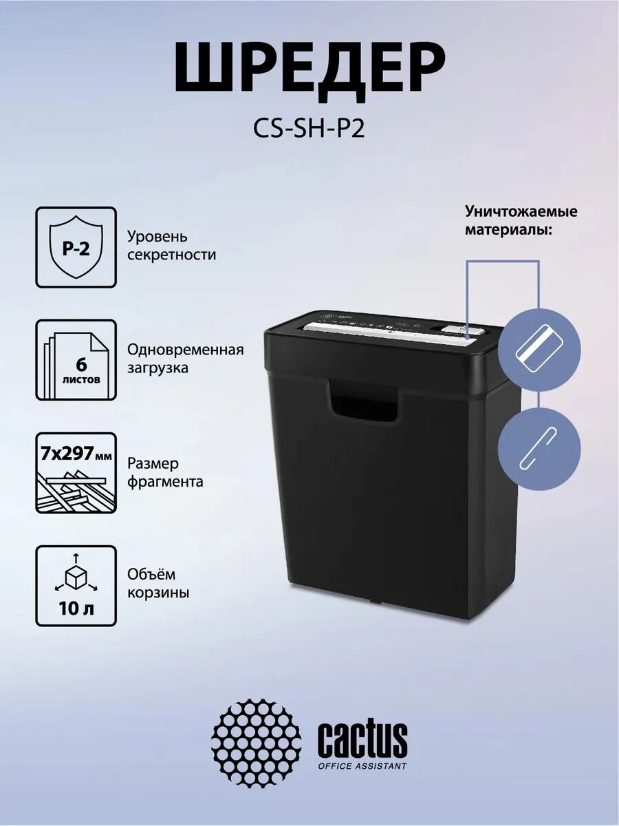 Шредер CS-SH-P2 черный (секр. Р-2)
