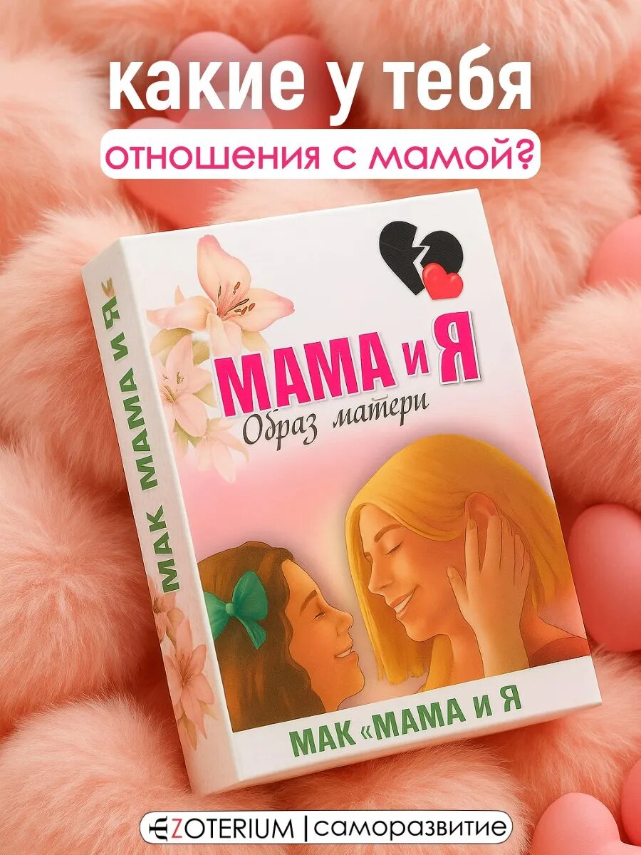 Метафорические универсальные ассоциативные карты МАК "Мама и Я" EZOTERIUM, 50 шт.