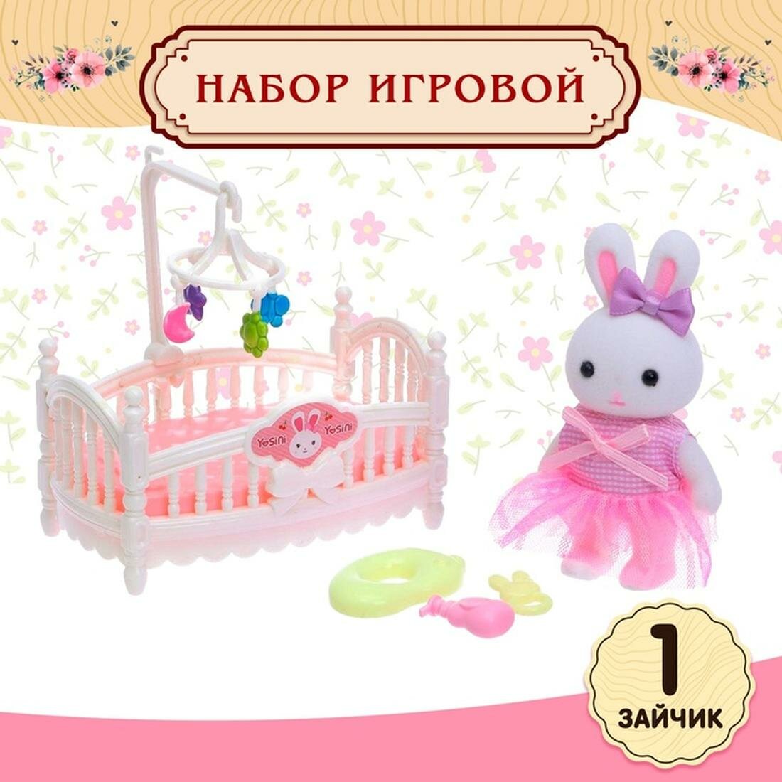 Игровой набор ЛАС играс "Зайчик", с аксессуарами, для девочек и мальчиков
