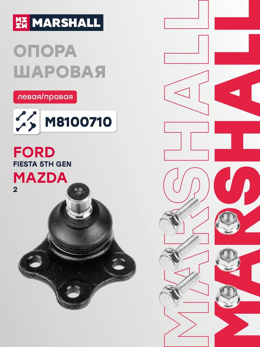 Опора шаровая передняя Ford Форд Fiesta Фиеста, Fusion Фьюжн, Mazda Мазда 2 1679382