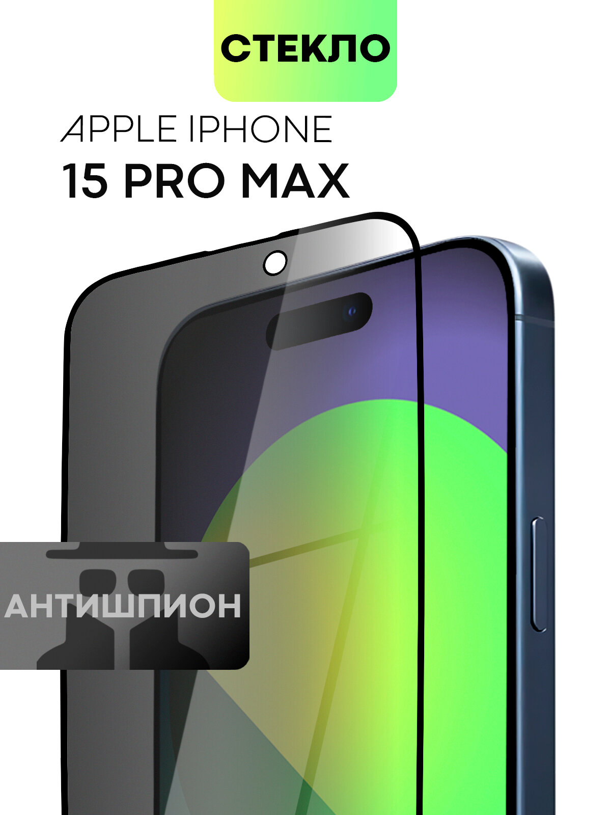 Защитное стекло антишпион на Apple iPhone 15 Pro Max (Айфон 15 Про Макс), бренд BROSCORP, с эффектом приватности