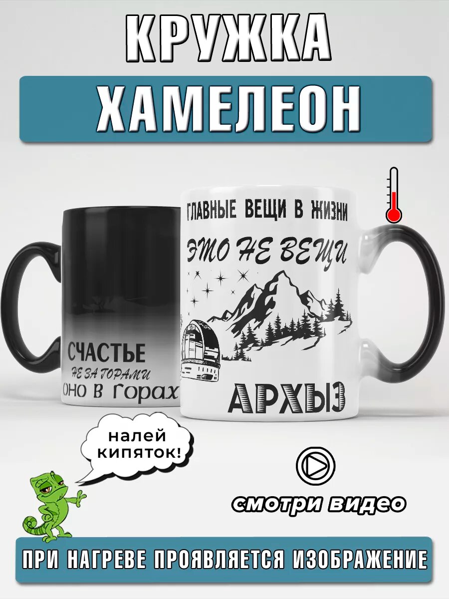 Кружка хамелеон Архыз с горами надписями большая подарок