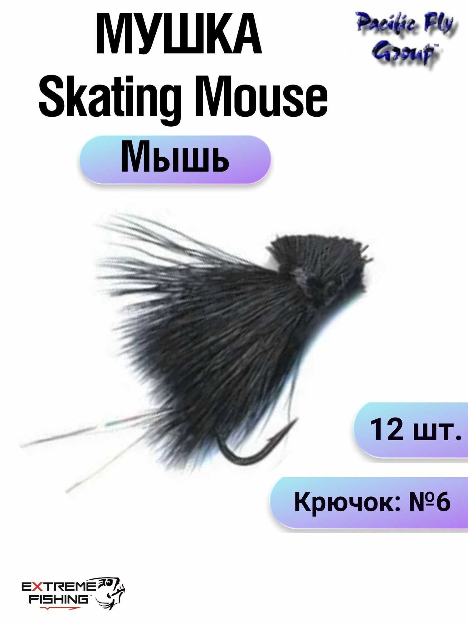 Мушка PFG Skating Mouse-Black №6, A509BK, одинарная, плавающая, упаковка 12 шт.