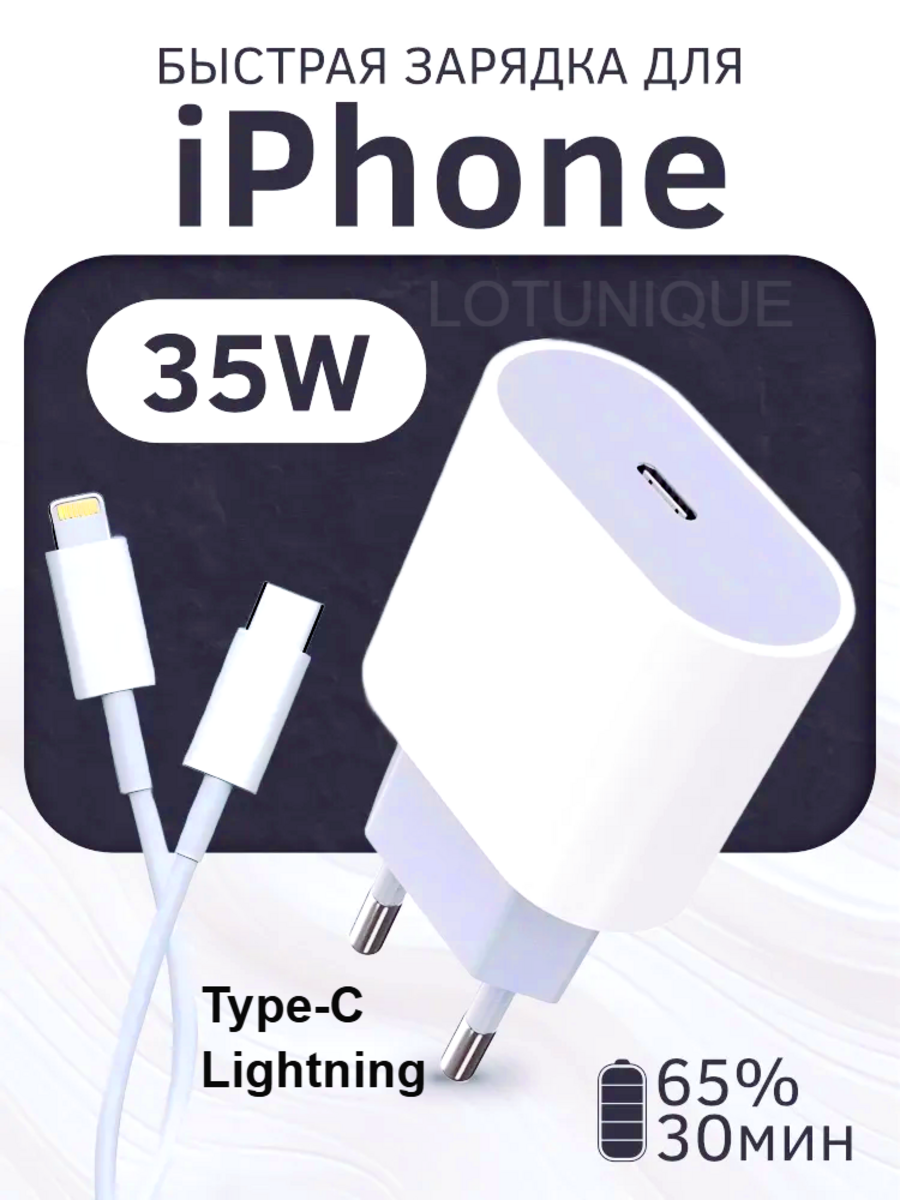 Комплект Premium: быстрое сетевое зарядное устройство для Apple IPhone/IPad/Air Pods 35W с кабелем Type-C - Lightning