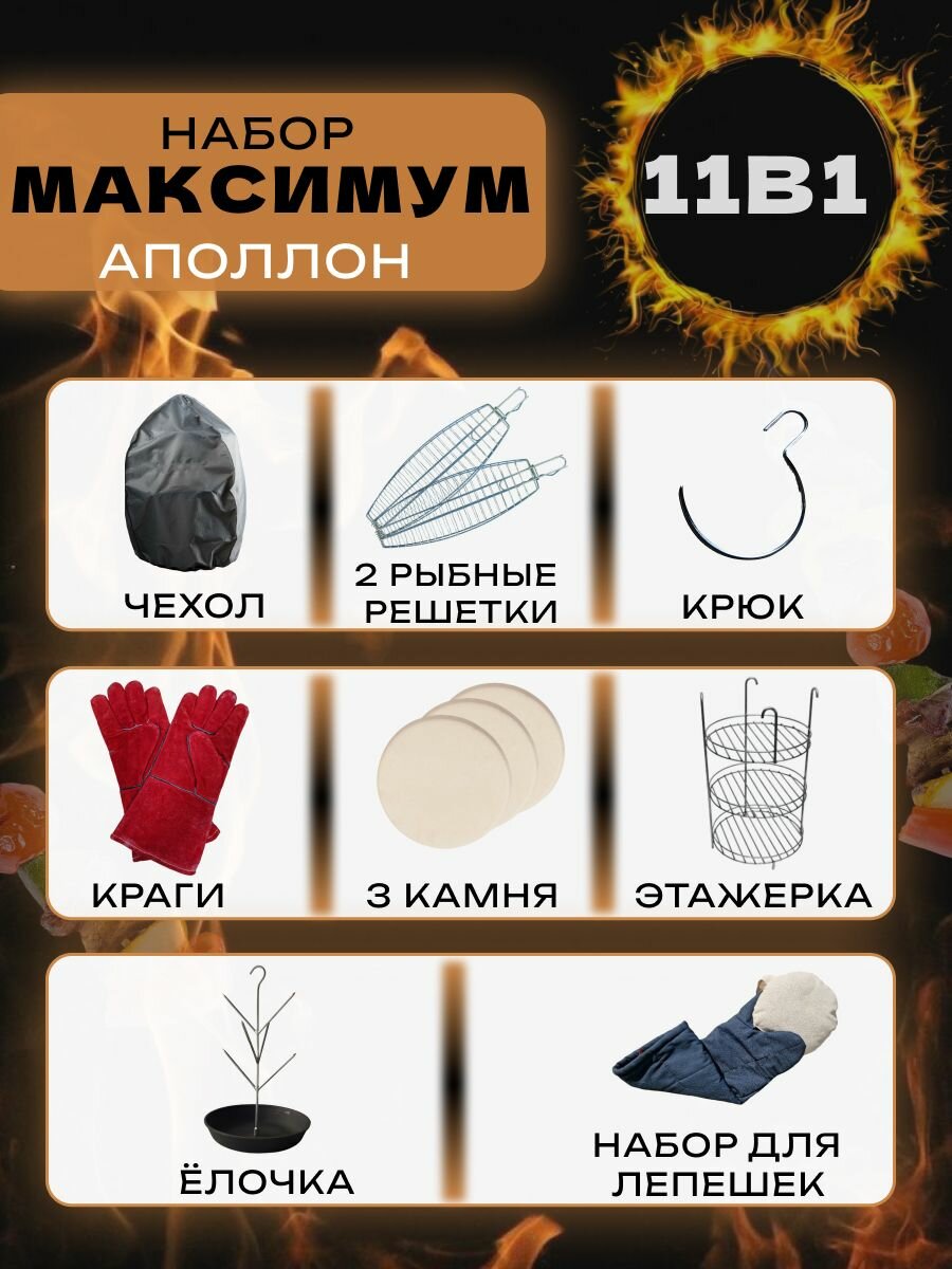 Аксессуары для тандыра Аполлон - Комплект "Максимальный"