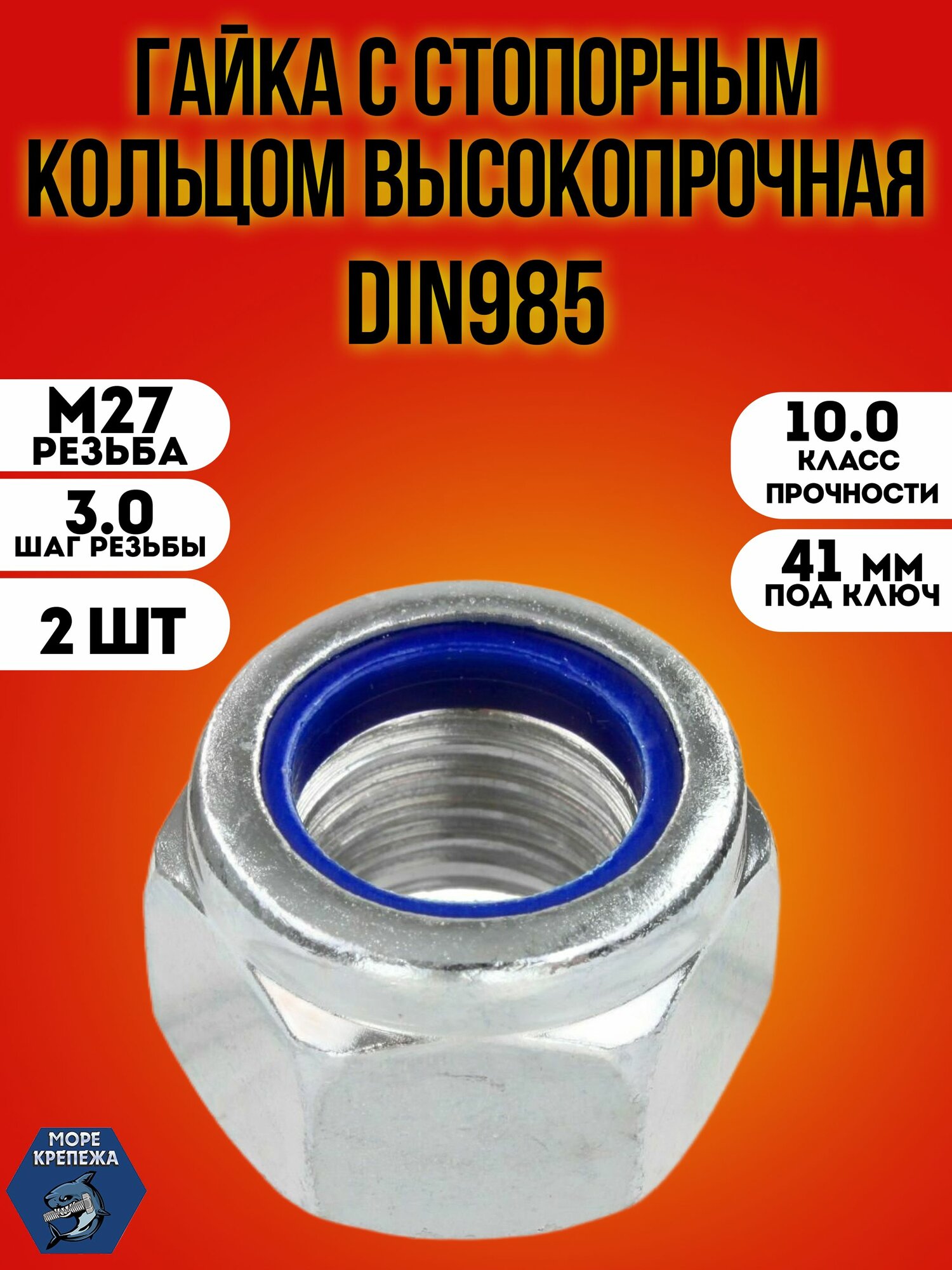 Гайка M27 x 3.0 DIN985 со стопорным кольцом высокопрочная (10.0), 2 шт