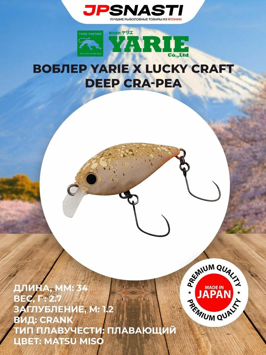 Японский Японский воблер для рыбалки на форель Yarie x Lucky Craft Medium Cra-Pea, 2.7 г, Matsu Miso
