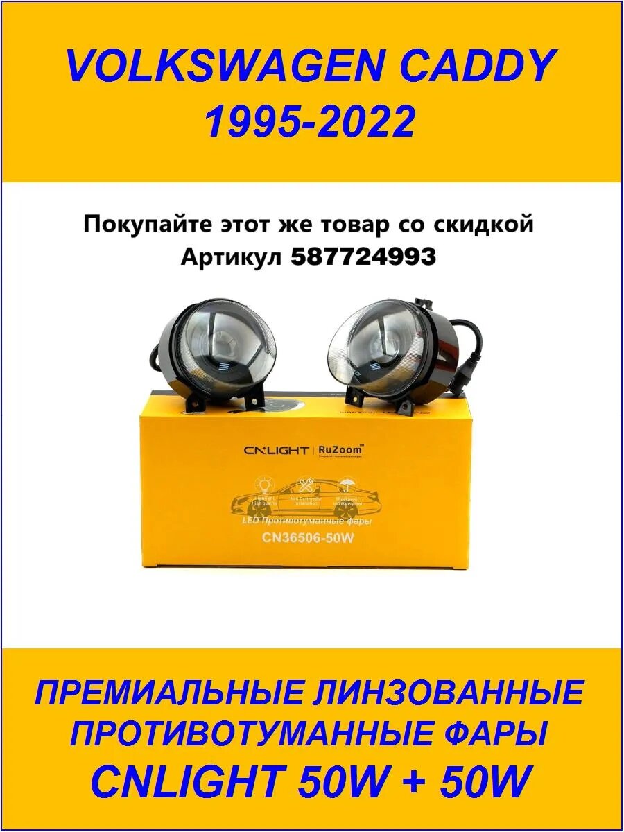 Противотуманные фары CNLIGHT VOLKSWAGEN CADDY 30Wx2 9-32V