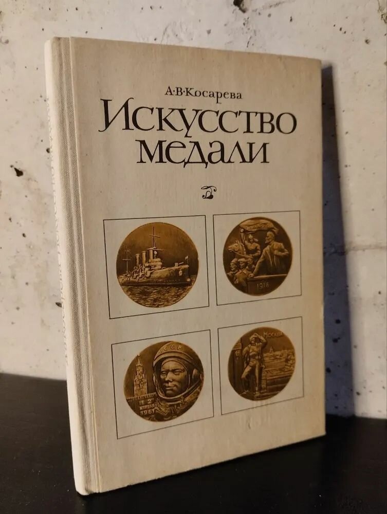 Искусство медали