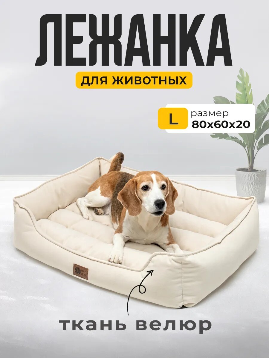 Лежанка для Кошек и Собак Большая с Бортиками и Подушкой, белая, L, Подходит для домашних животных весом 10кг