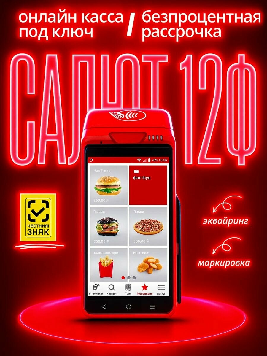 Мобильная Онлайн-Касса Салют 12Ф+Эквайринг+ЧЗ+2D+ЕГАИС