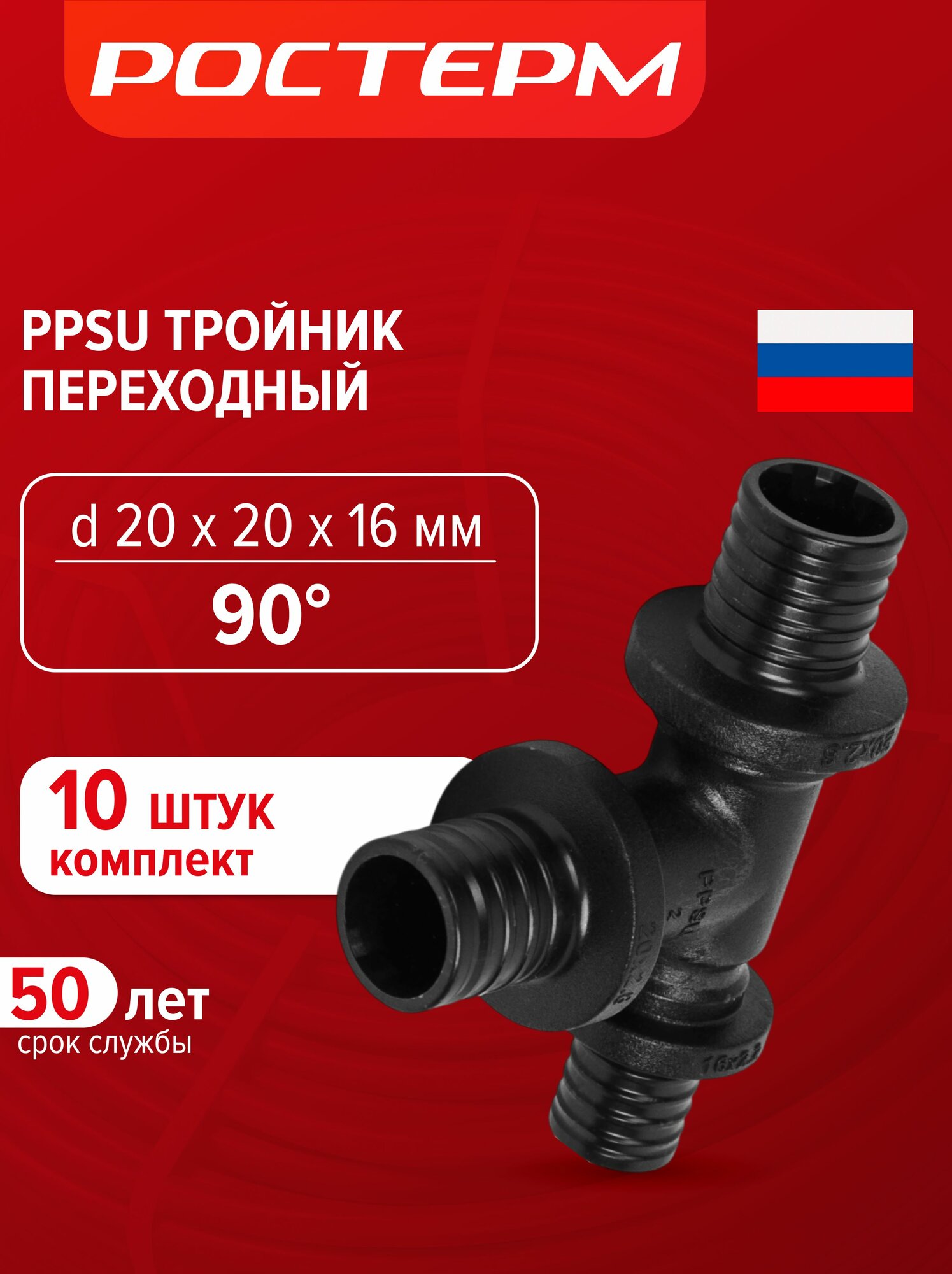 Тройник переходный 20x20х16 мм PPSU ростерм, 10 шт.