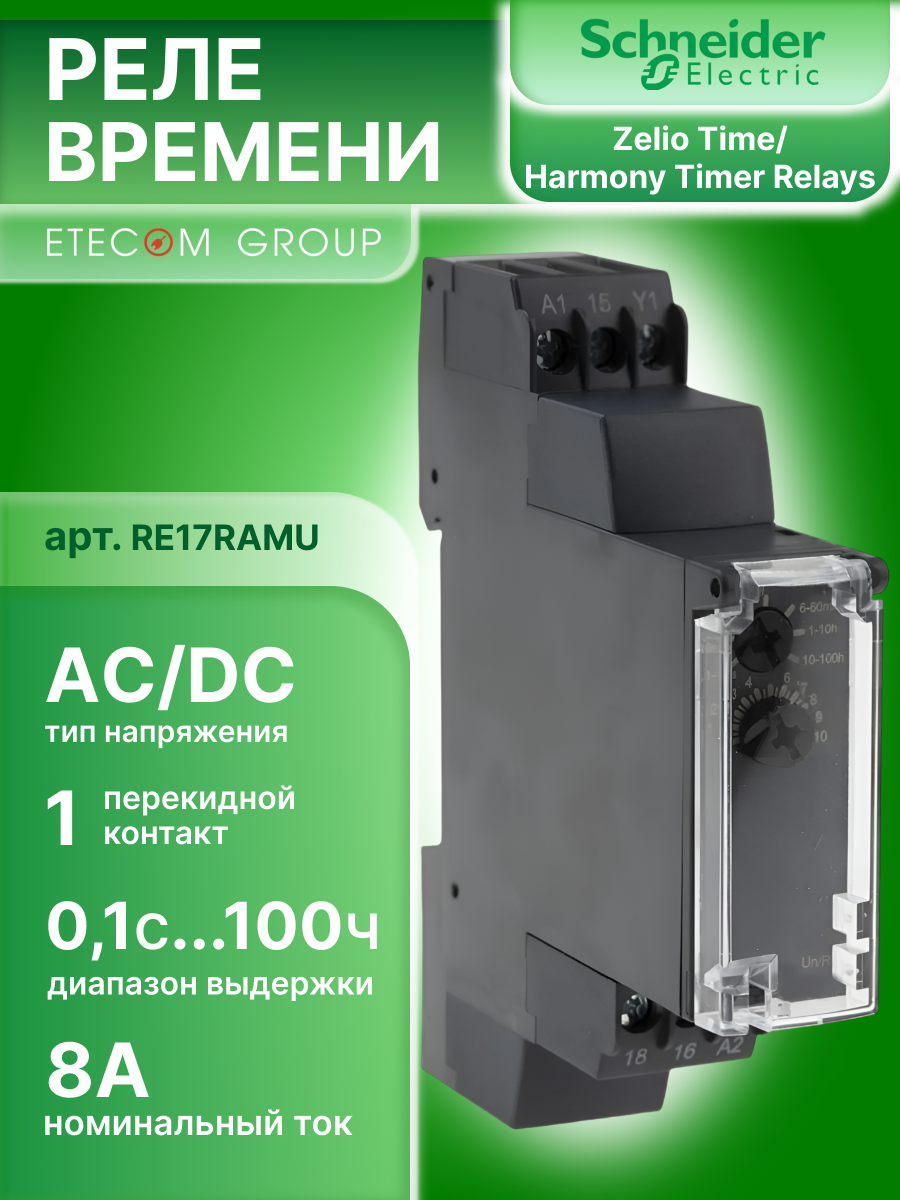 Реле времени модульное с выдержкой на включение 1CO 8А 24В DC 24-240В AC Schneider Electric RE17RAMU 1шт