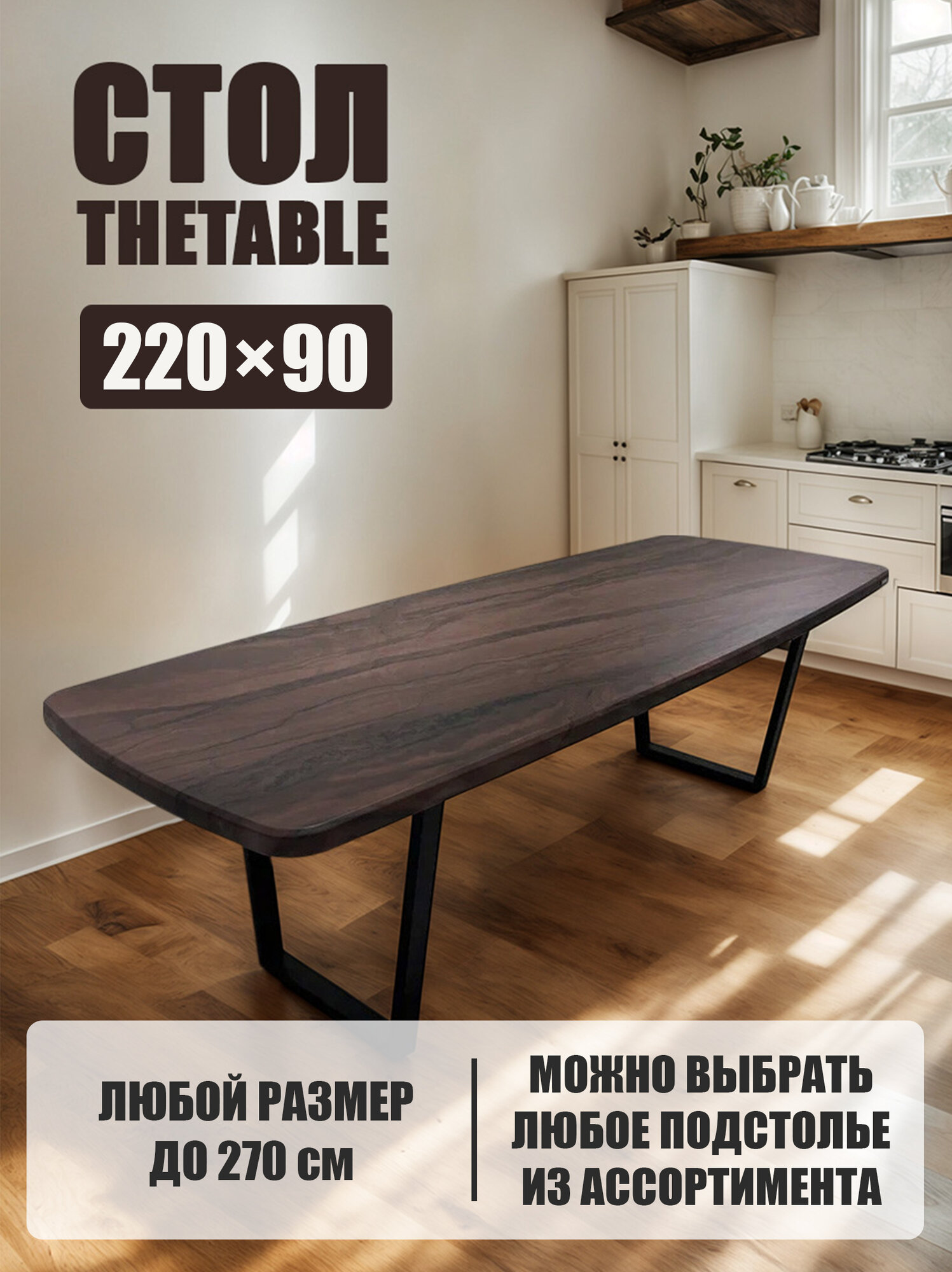 Стол кухонный обеденный евро дизайнерский лофт THETABLE•RU 220х90 6.4/2.1