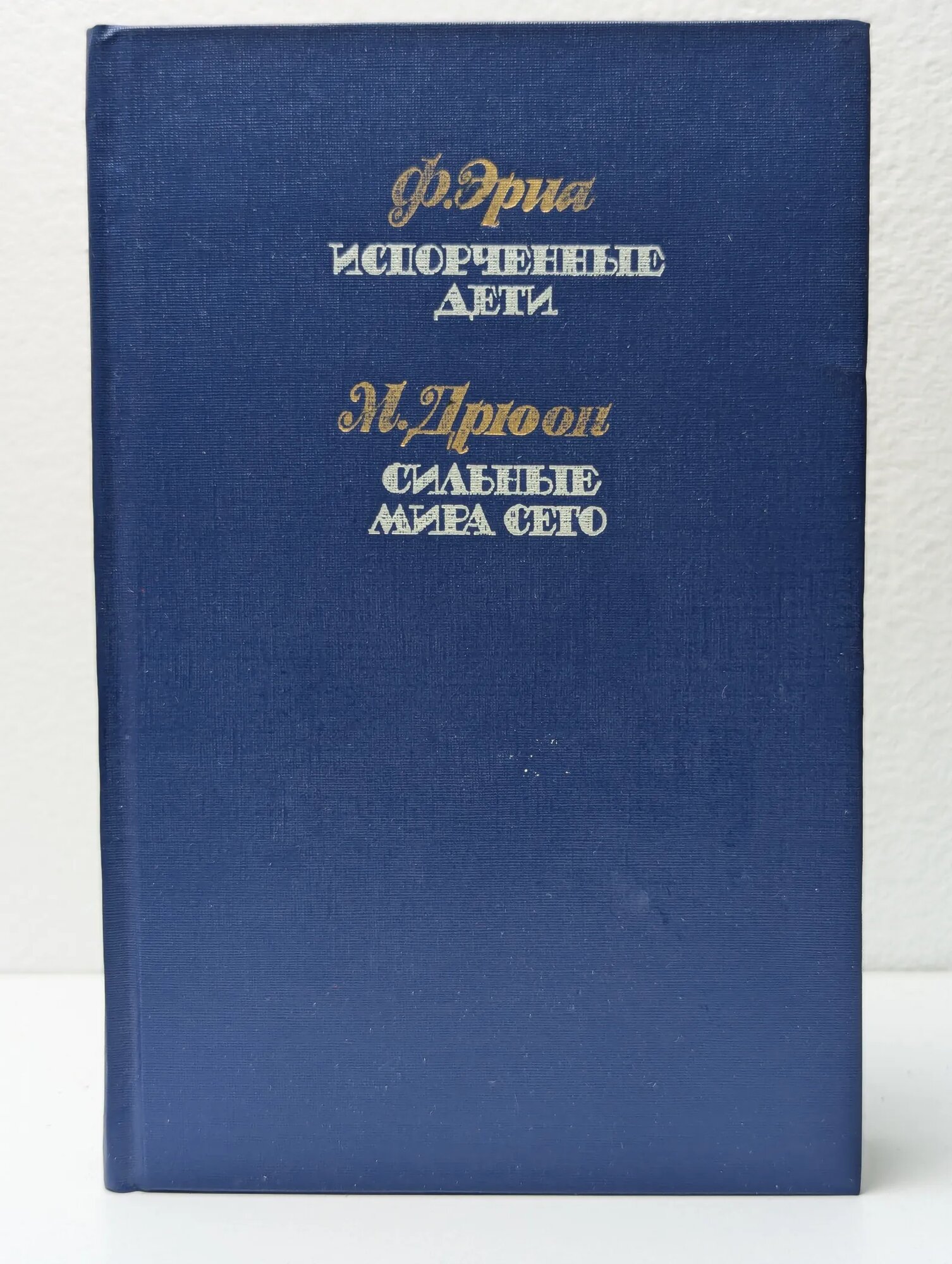 Испорченные дети. Сильные мира сего Эриа Филипп, Дрюон Морис 1991