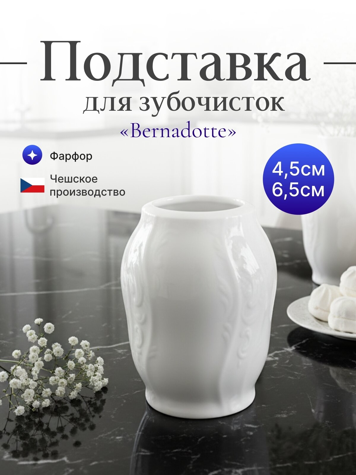 Подставка для зубочисток Бернадот 0000 Фарфор Белый Декор для кухни дома Для сервировки стола
