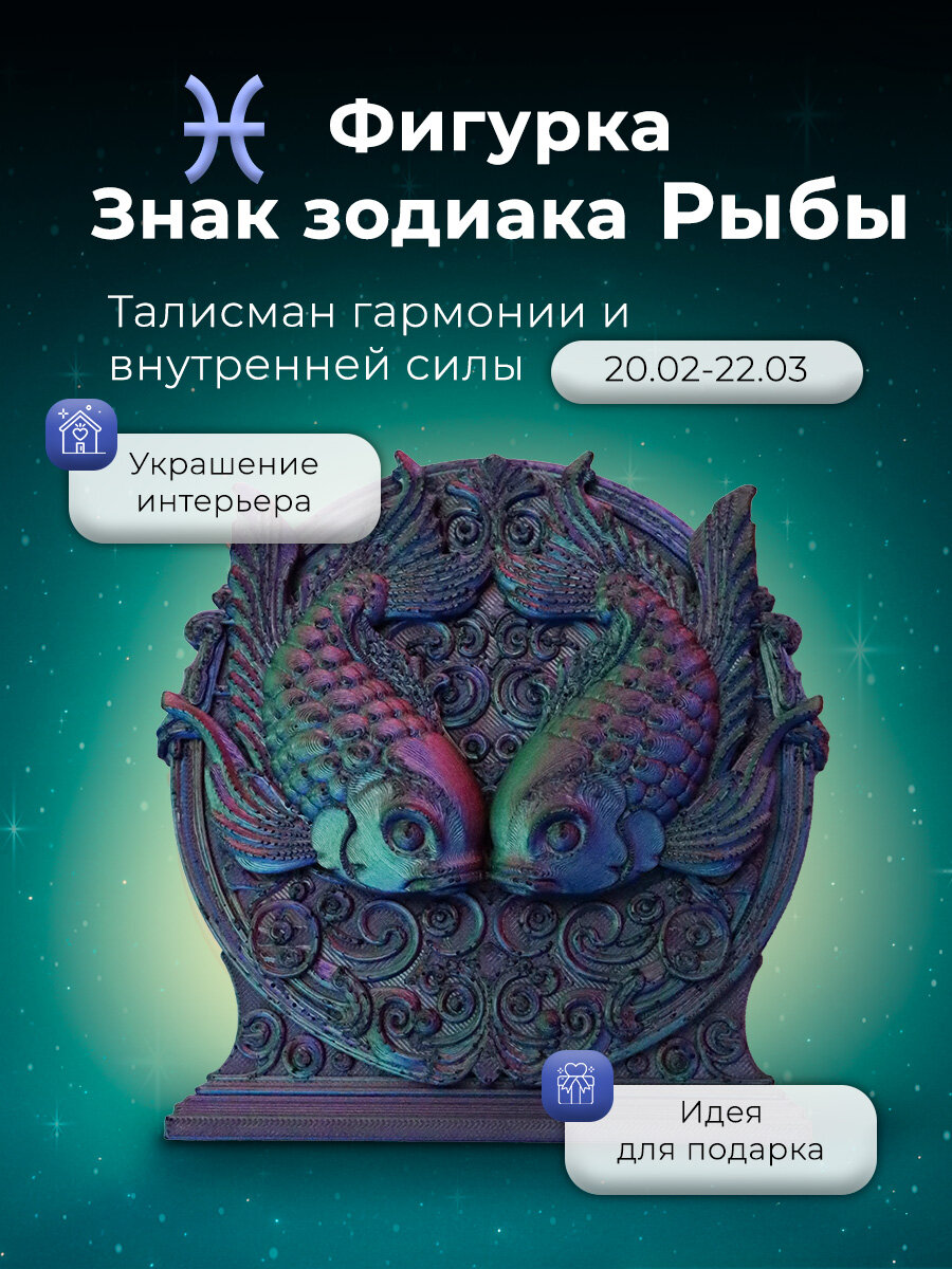 Статуэтка Знак Зодиака "Рыбы"