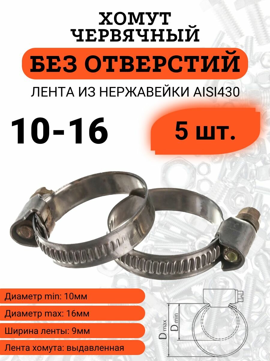 Хомут червячный 10-16 (набор хомутов), нержавеющая сталь, 5 шт.