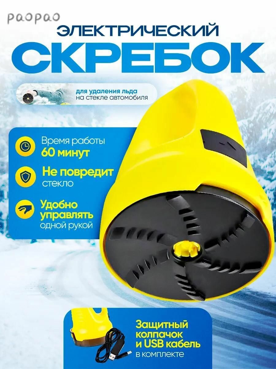Электрический скребок Iscroper для удаления льда на стекле автомобиля