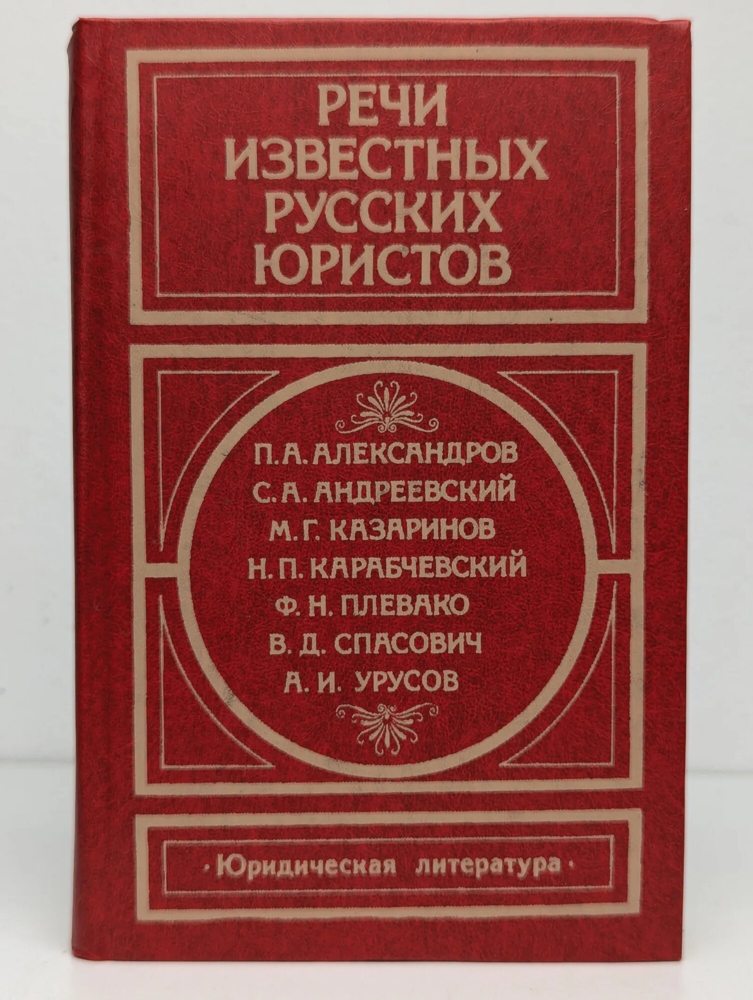 Речи известных русских юристов Сборник 1985