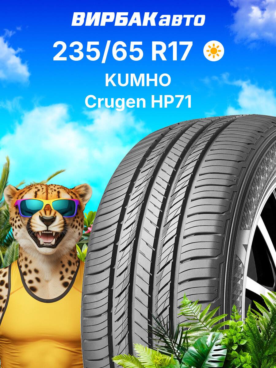 Летние шины KUMHO Crugen HP71 235/65 R17 104V