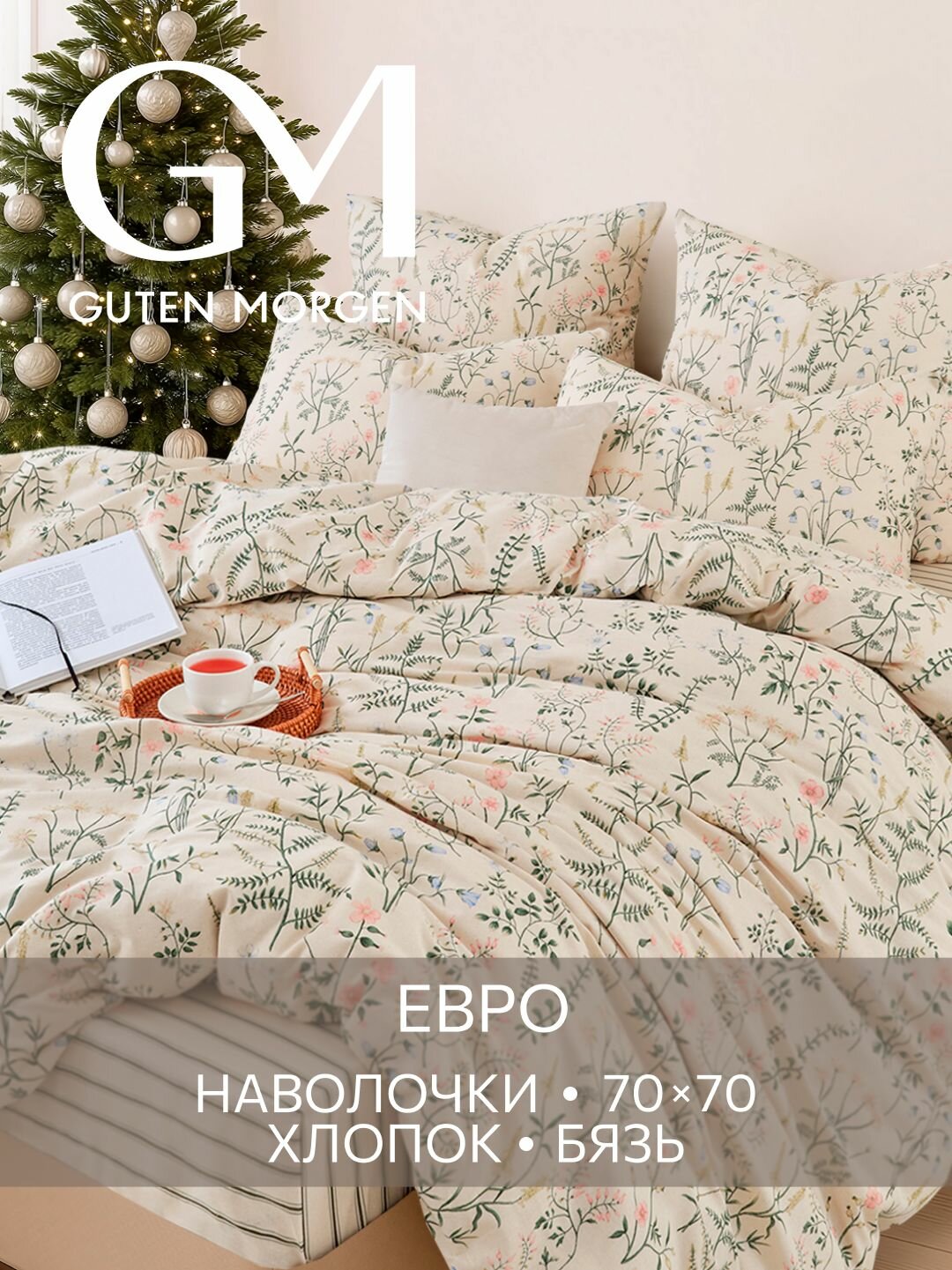 Постельное белье, Бязь, Евро, 2 наволочки 70х70, GM, Гардения натурель 100% хлопок