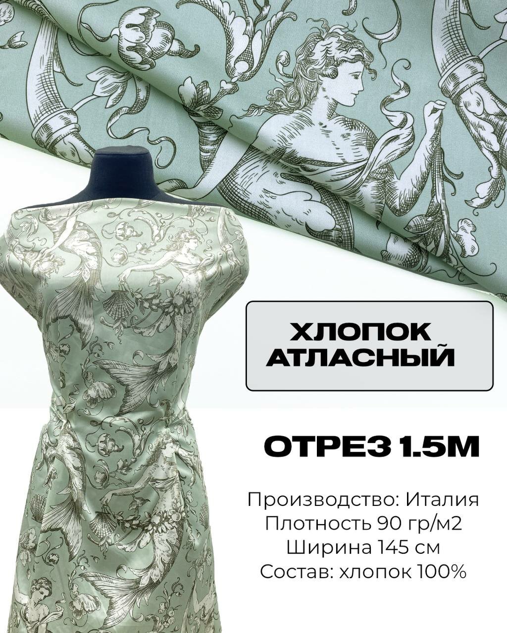 Отрез ткани 1,5м, Италия, хлопок, мятная, принт русалка, плотность 90 г/м2,