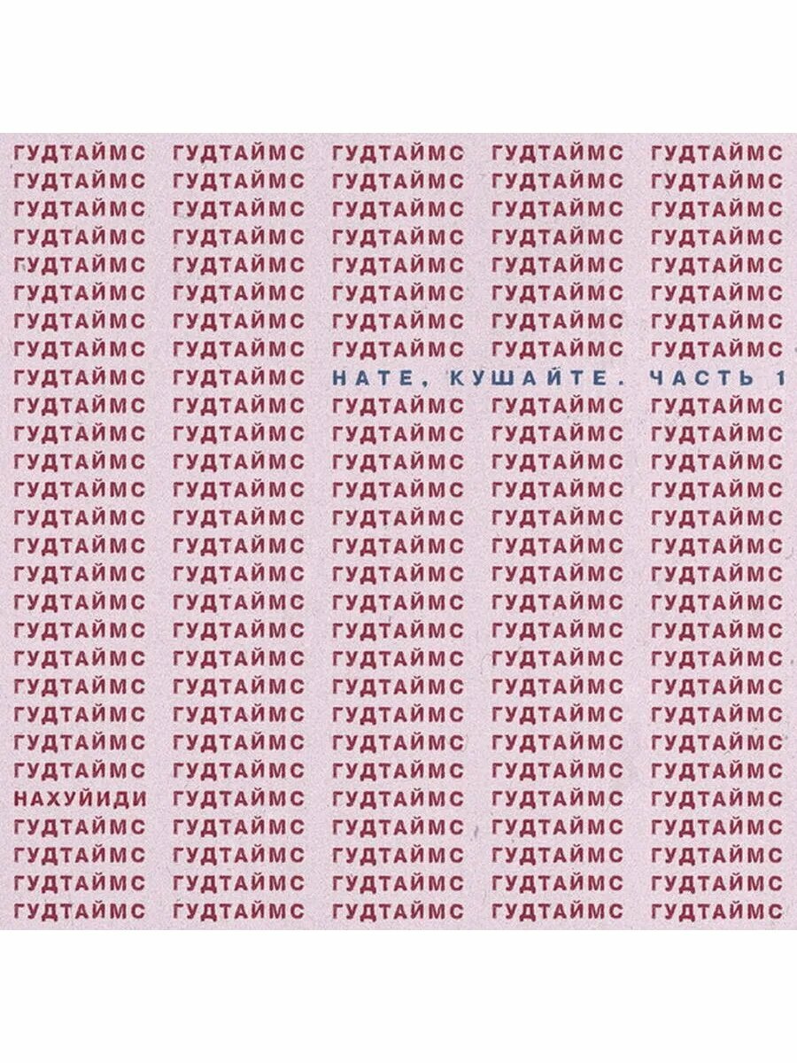 Гудтаймс - нате, кушайте! ч.1 и ч.2 (2LP)